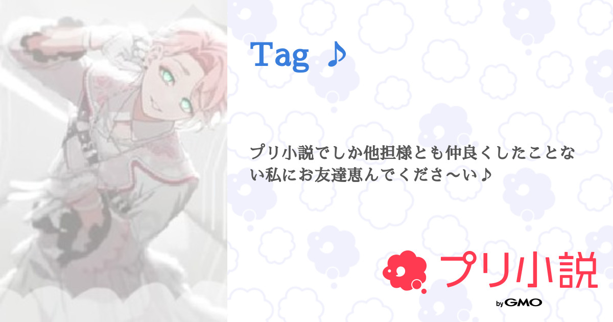 Tag ♪ - 全1話 【連載中】（れれさんの小説） | 無料スマホ夢小説ならプリ小説 byGMO